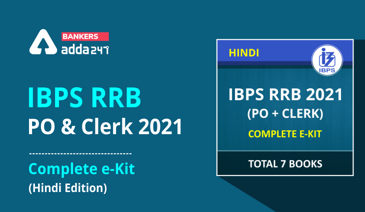 IBPS RRB PO & Clerk Complete eBook Kit 2021 (Hindi Edition)