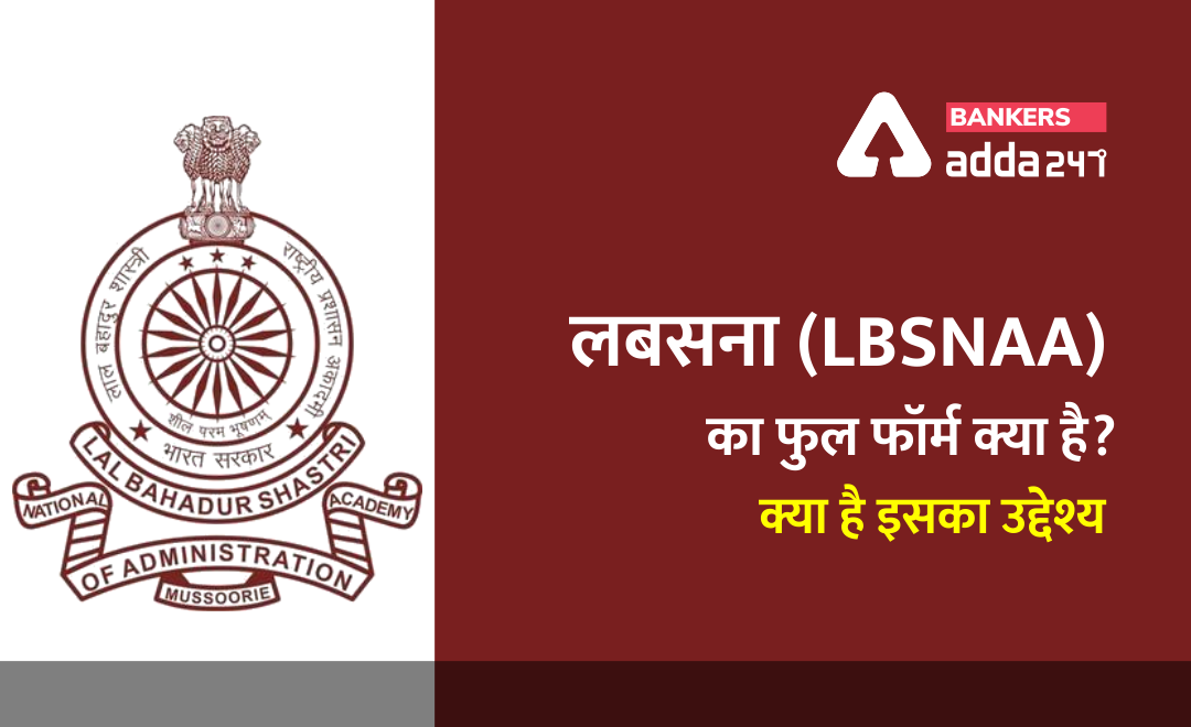 LBSNAA Full Form : लबसना (LBSNAA) क्या है | लबसना का क्या मतलब होता है
