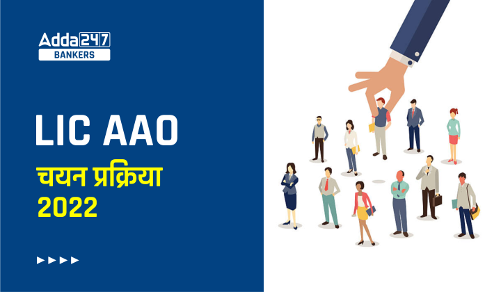 LIC AAO Selection Process 2023 in Hindi: LIC AAO चयन प्रक्रिया 2023, देखें आयु सीमा, शैक्षिक ...