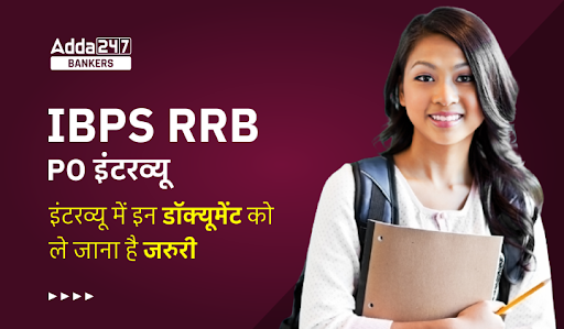 IBPS RRB PO Interview 2022 : IBPS RRB PO इंटरव्यू में इन डॉक्यूमेंट को ...