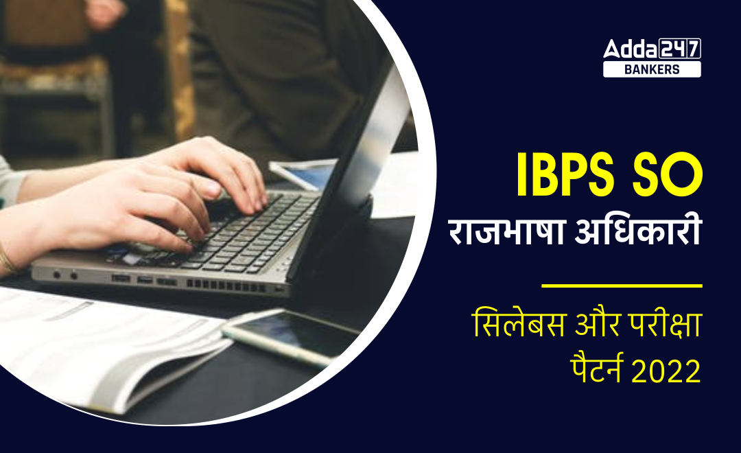 IBPS SO Rajbhasha Adhikari Syllabus 2022 in Hindi : IBPS SO राजभाषा अधिकारी सिलेबस 2022, चेक ...