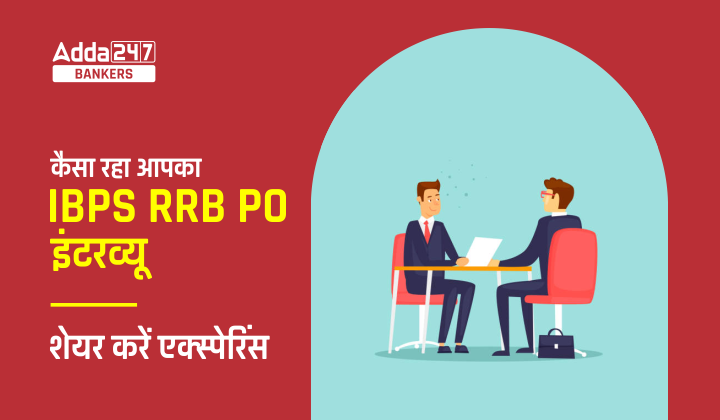 Share Your IBPS RRB PO Interview Experience 2022: कैसा रहा आपका IBPS ...