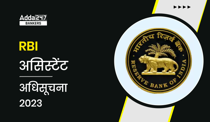 RBI Assistant 2023: RBI असिस्टेंट की 450 वेकेंसी परीक्षा तिथि और एडमिट कार्ड जारी – चेक करें ...