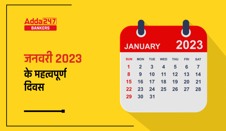 Important Days In January 2023 In Hindi जनवरी 2023 के महत्वपूर्ण