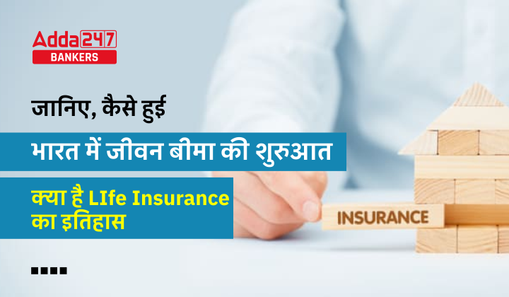 History of Life Insurance in India in Hindi: जानिए, क्या है भारतीय जीवन ...