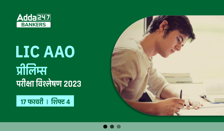 LIC AAO Exam Analysis 2023 Shift 4 in Hindi: LIC AAO परीक्षा विश्लेषण 2023 शिफ्ट-4, देखें ...