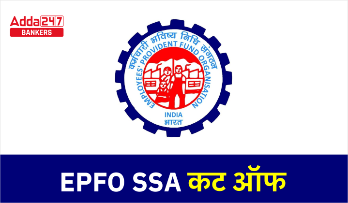 EPFO SSA Final Cut Off 2023 Out: EPFO SSA स्कोर कार्ड और कट ऑफ 2023-24 ...