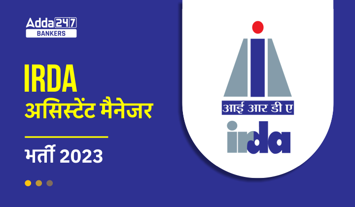 IRDA सहायक प्रबंधक परीक्षा 2023 के लिए बीमा प्रश्न (Insurance Questions ...