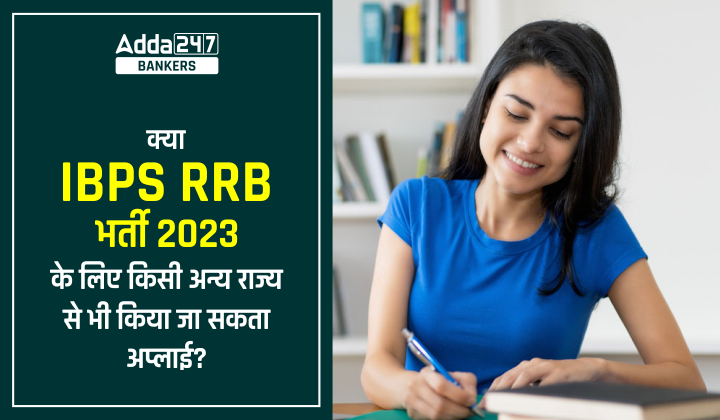 Can I Apply for IBPS RRB From Another State?: क्या किसी अन्य राज्य से ...