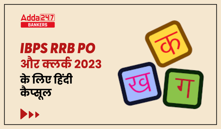 IBPS RRB PO & Clerk Mains 2023 Hindi Capsule: IBPS RRB PO और क्लर्क मेन्स 2023 के लिए हिंदी ...