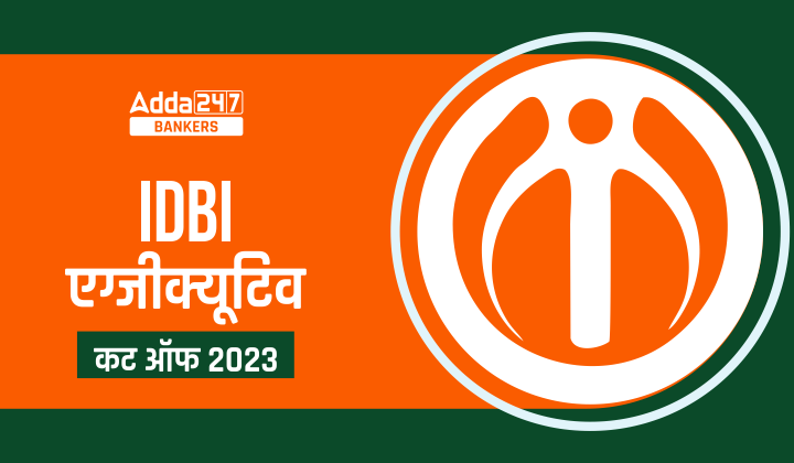 IDBI Executive Cut Off 2023 Out: IDBI एक्जीक्यूटिव कट ऑफ 2023 जारी ...