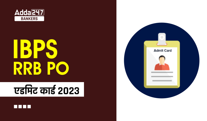 IBPS RRB PO Admit Card 2023 Out: IBPS RRB PO एडमिट कार्ड 2023 जारी ...