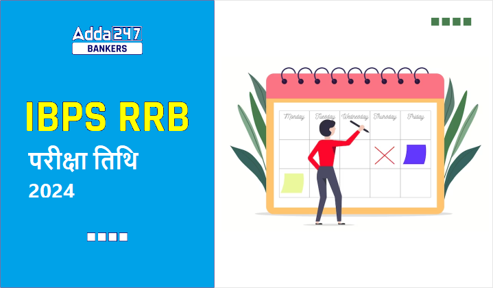 IBPS RRB Exam Date 2024 Out: IBPS RRB परीक्षा तिथि 2024 जारी – चेक करें ...