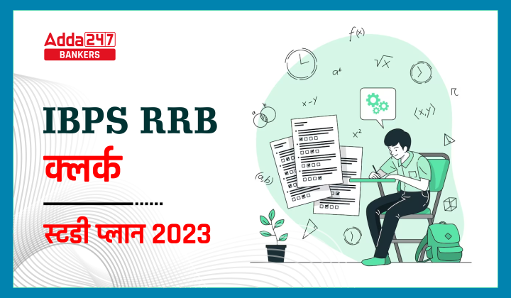IBPS RRB Clerk Study Plan 2023, IBPS RRB क्लर्क 2023 स्टडी प्लान – बेस्ट स्टडी प्लान के साथ ...