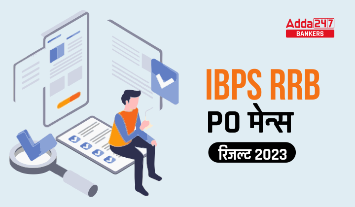 IBPS RRB PO Mains Result 2023 Out: IBPS RRB PO मेन्स परिणाम जारी, Check ...