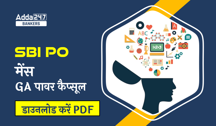 GA Power Capsule for SBI PO Mains Exam 2023, SBI PO मेंस परीक्षा 2023 के लिए GA पावर कैप्सूल ...
